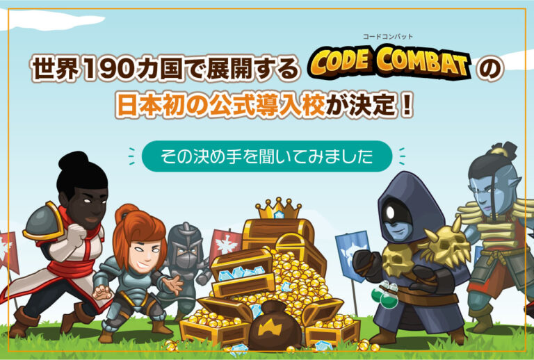 世界190カ国で展開する「CodeCombat」の日本初の公式導入校が決定！その決め手を聞いてみました | FaCE! by FCE